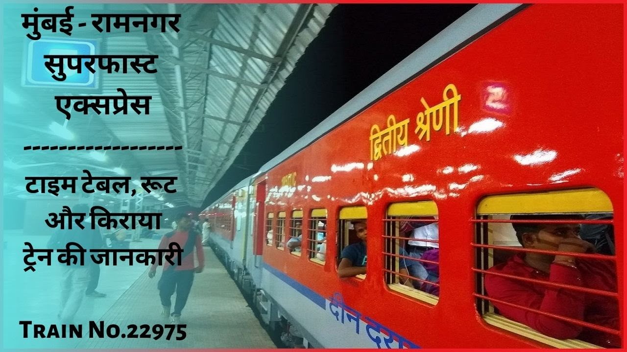 मुंबई बांद्रा टर्मिनस रामनगर एक्सप्रेस | 22975 Bandra Terminus Ramnagar ...