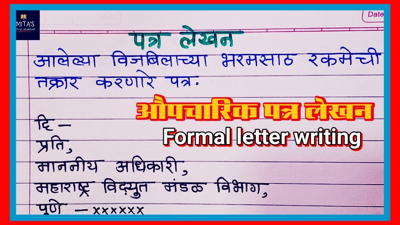 Patra lekhan Marathi | तक्रार पत्र लेखन | letter writing in Marathi ...