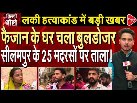 Lucky Murder Case: Bulldozer Action on Faizan's House | Capital TV