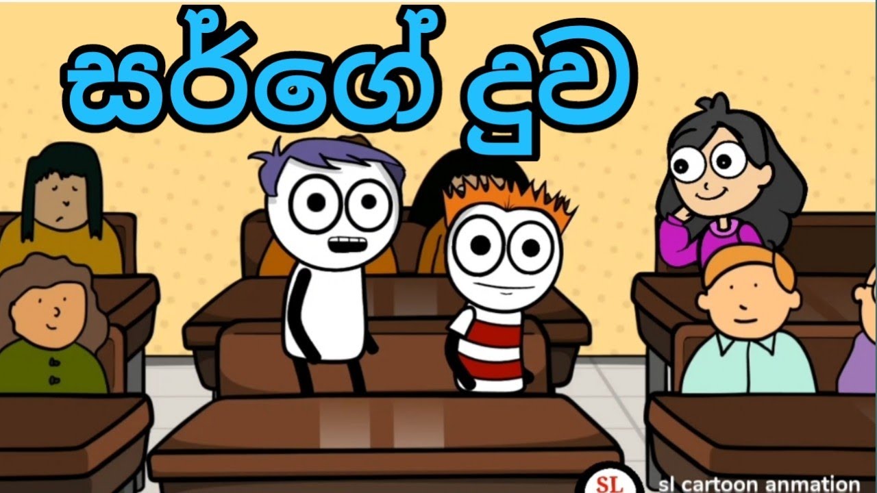 සර්ගේ දුව-sinhala dubbed cartoon /sinhala cartoon / sl cartoon/#sinhala ...