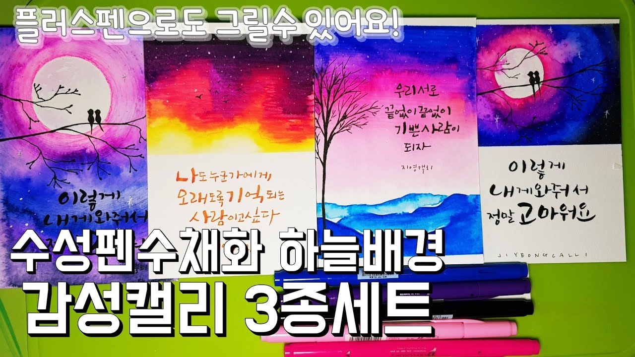 수성펜수채화캘리그라피 수성펜으로 멋진 하늘배경 3종그리기 수성펜그림 플러스펜그림 플러스펜수채화 Youtube