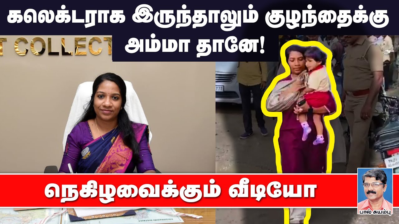 கலெக்டராக இருந்தாலும் குழந்தைக்கு அம்மா தானே! mother's love ...