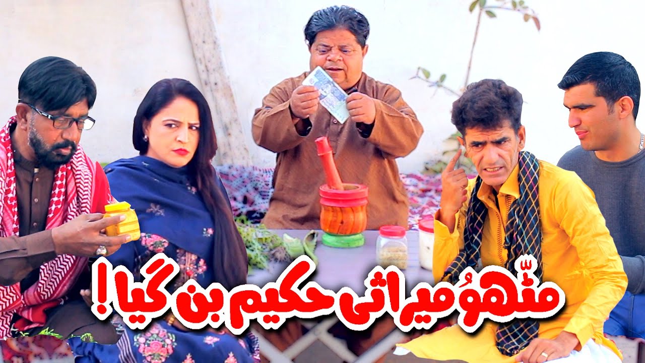 Mithu Marasi Hakeem Ban Gaya! Pothwari Drama - Shahzada Ghaffar - New ...
