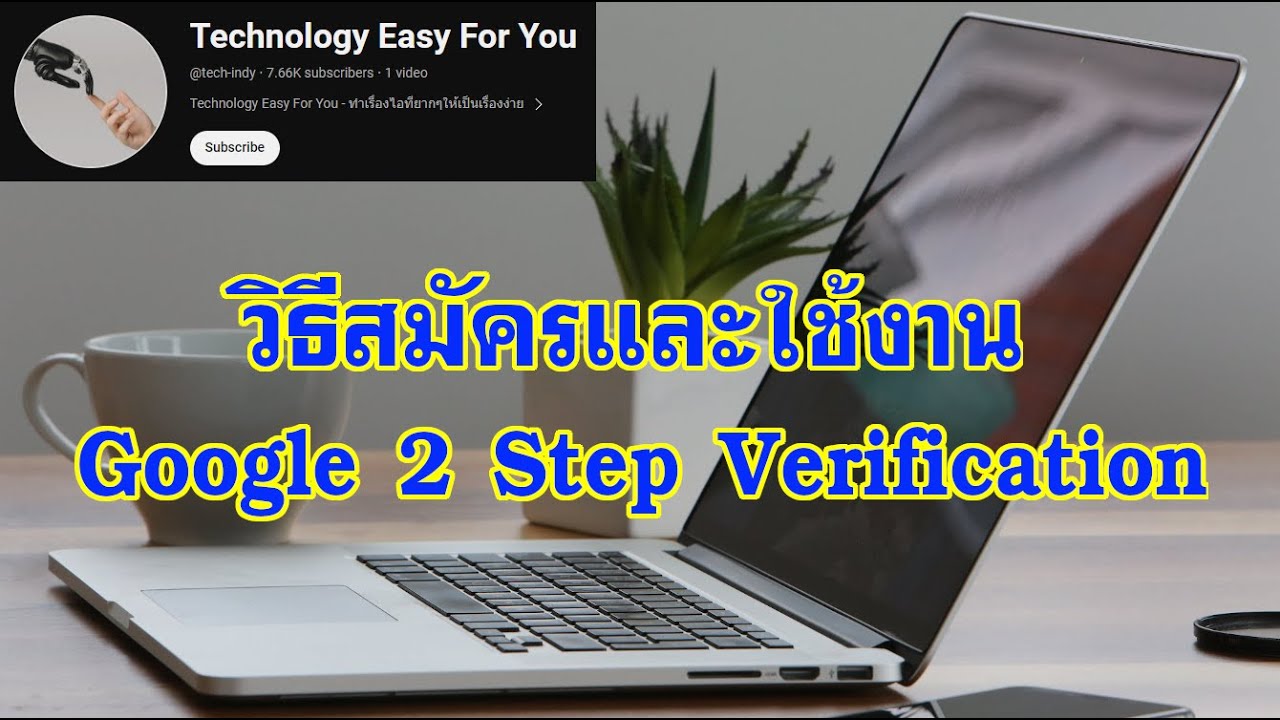 Google 2 Step Verification - การสมัครล็อกอินสองขั้นตอน - YouTube