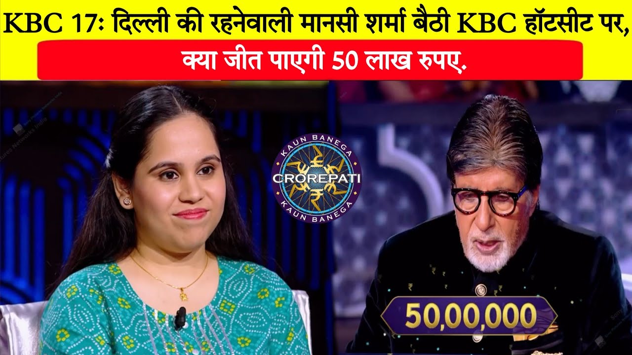 KBC 17: दिल्ली की मानसी शर्मा बैठी KBC हॉटसीट पर/Manasi Sharma in KBC ...