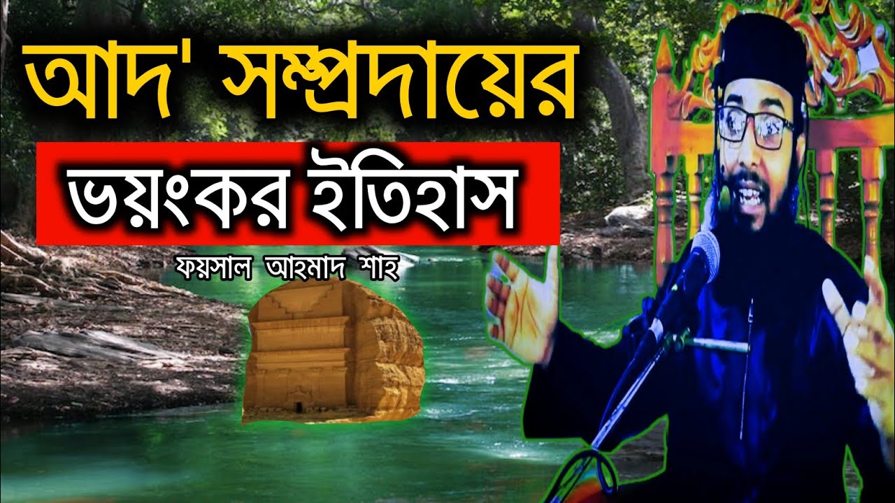 History Of Ad And Thamud Nation, New Waz 2023, Faysal, আদ ও সামুদ জাতির ...