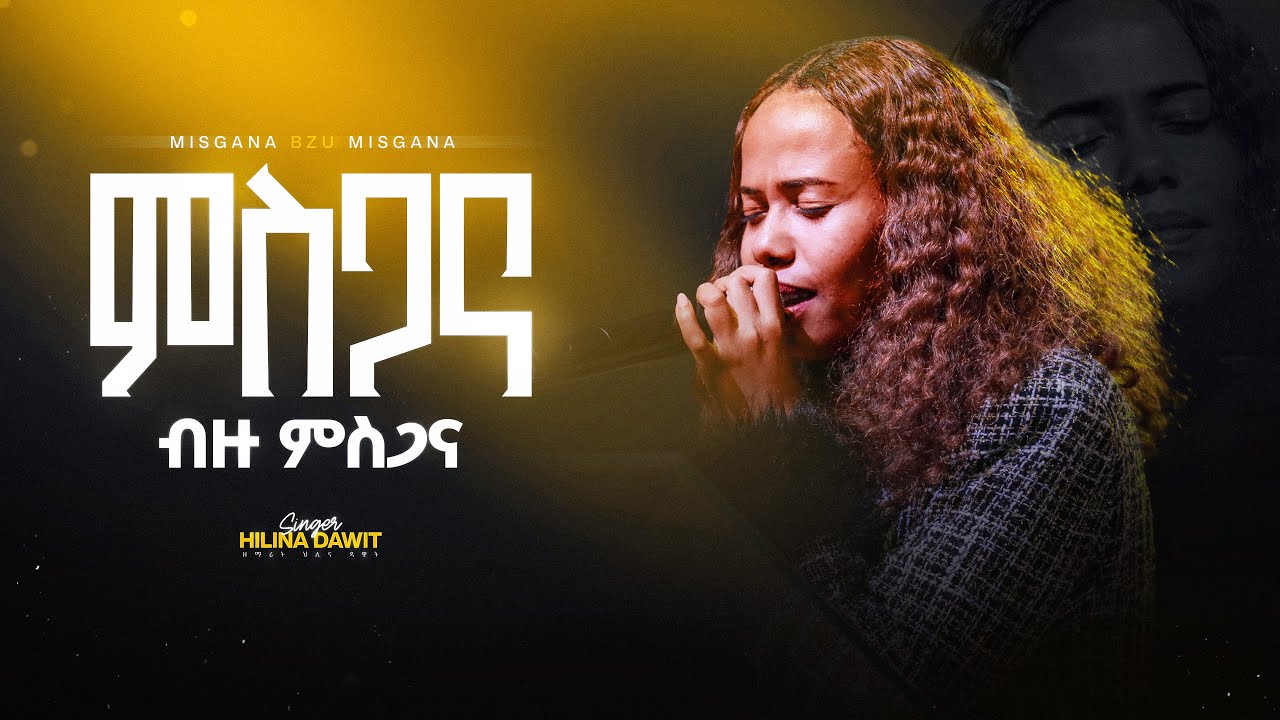ምስጋና ብዙ ምስጋና - ዘማሪት ህሊና ዳዊት II Misgana Bzu Misgana - Singer Helina ...