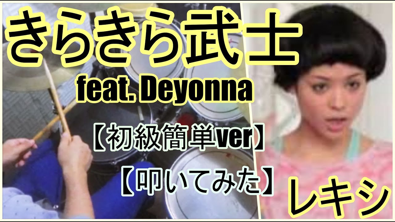 きらきら武士 feat. Deyonna / レキシ【初級簡単ver】【ドラム】【叩いてみた】 - YouTube