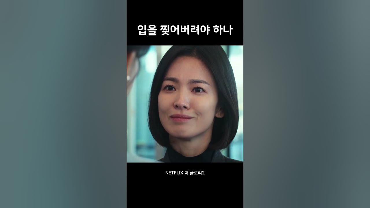 더 글로리2|입을 찢어버려야 하나 Shorts Youtube