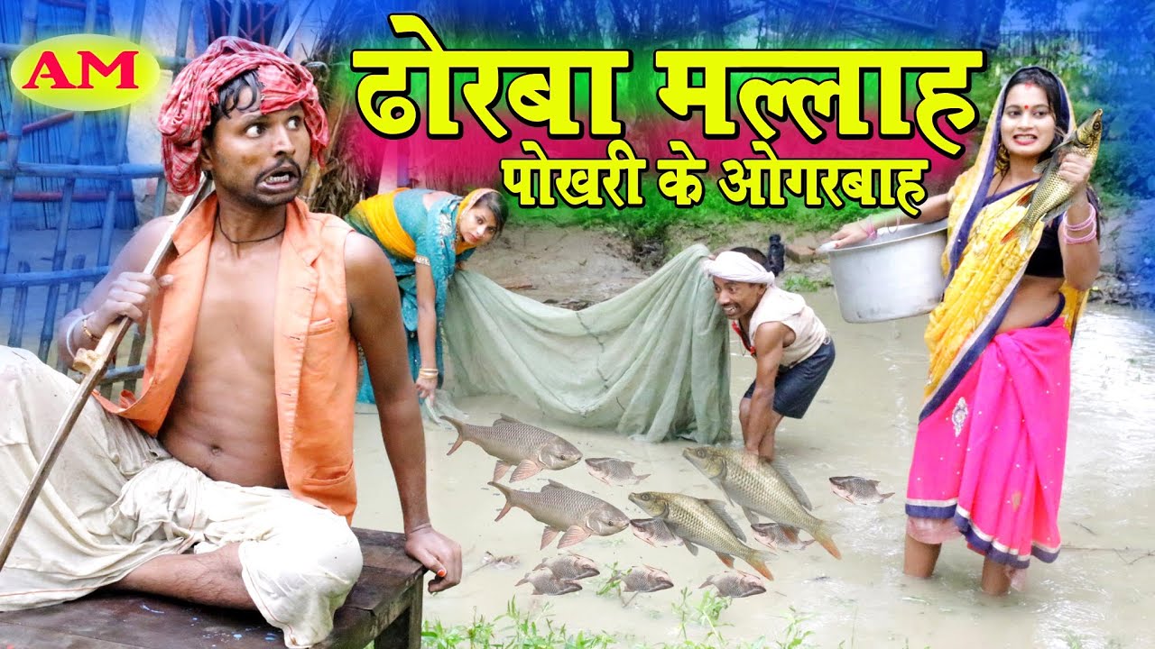 ढोरबा मल्लाह पोखरी के ओगरबाह #maithili_comedy_dhorba #मैथिली_कॉमेडी ...