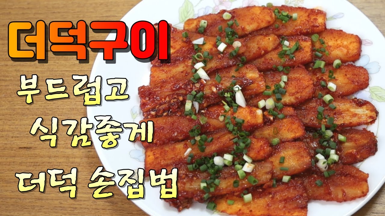 더덕구이 만들기 양념 더덕 손질법 Grilled deodeok - YouTube