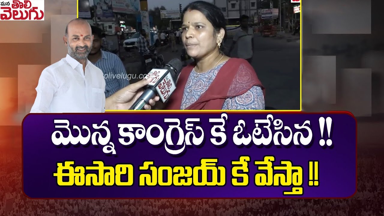 మొన్న కాంగ్రెస్ కే ఓటేసిన !! ఈసారి సంజయ్ కే వేస్తా !! Karimnagar People ...