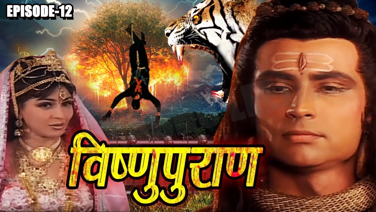 # विष्णुपुराण # Vishnu Puran # Ep-12 # Most Popular Hindi Devotional TV ...