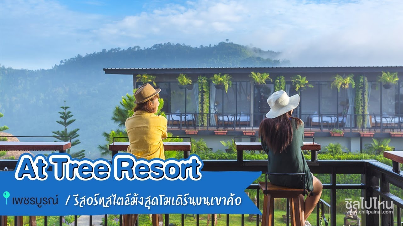 At Tree Resort รีสอร์ทสไตล์ม้งสุดโมเดิร์นบนเขาค้อ - YouTube