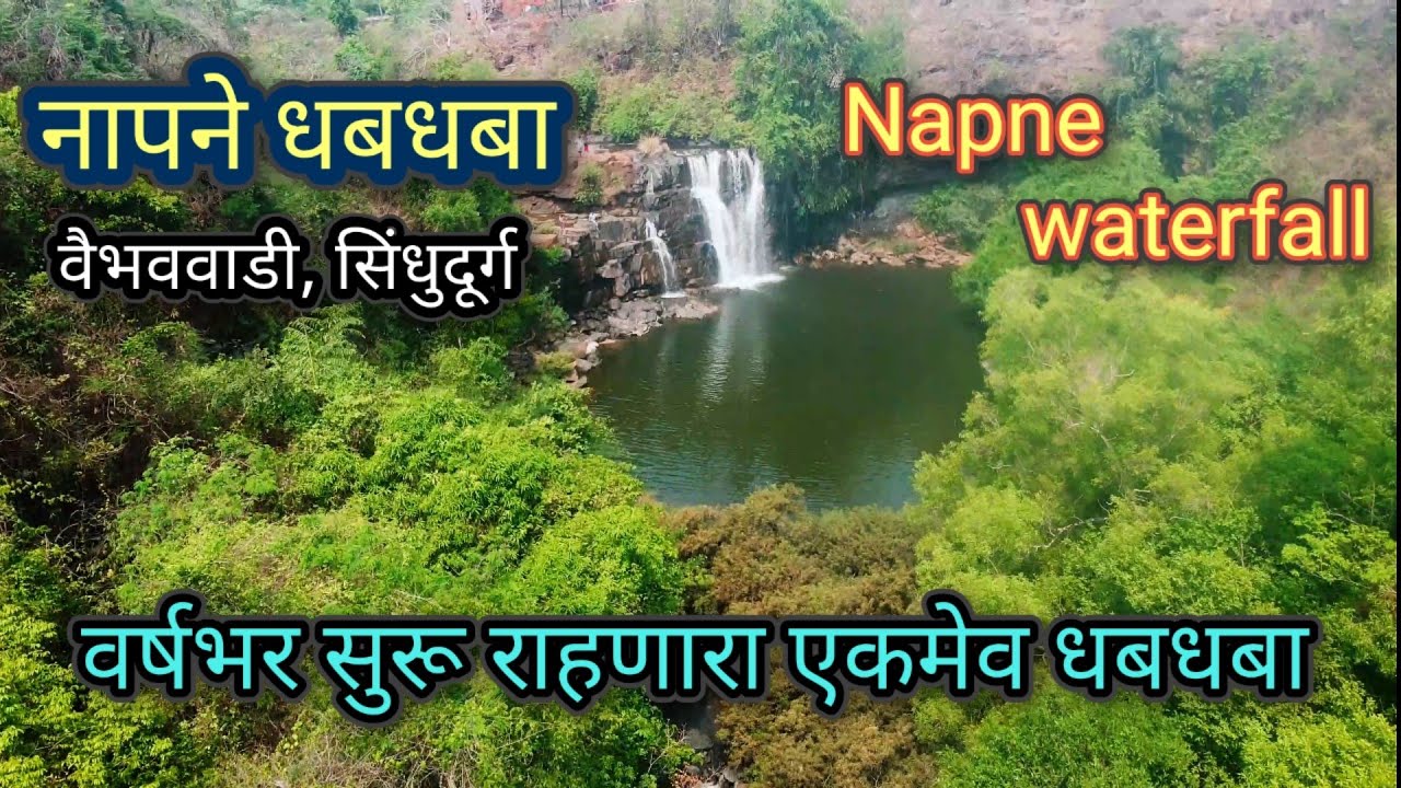 Napne waterfall vaibhavwadi | नापने धबधबा वैभववाडी | सिंधुदूर्ग पर्यटन ...