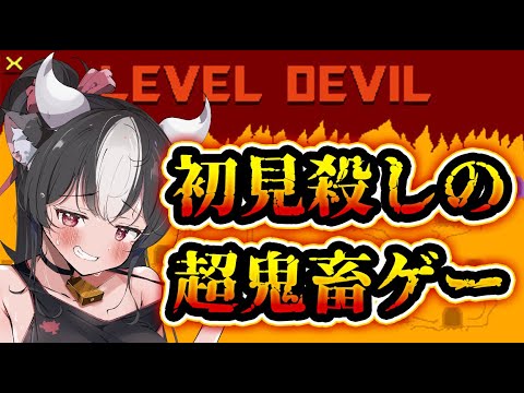 【初見さん大歓迎/#Level Devil】初見でクリアは絶対無理！？超ド鬼畜ゲーやっていくううう！！！【 黒毛和牛A5ランクVtuber霜降いちぼ🐃 ️‍🔥 / #新人Vtuber # ...