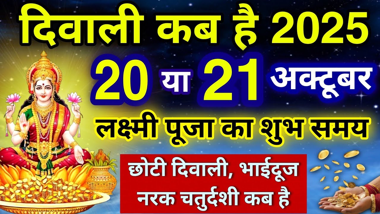 दिवाली कब है 2025 | Dipawali Kab Hai 2025 Diwali Kitne tarikh ko hai 20 ...