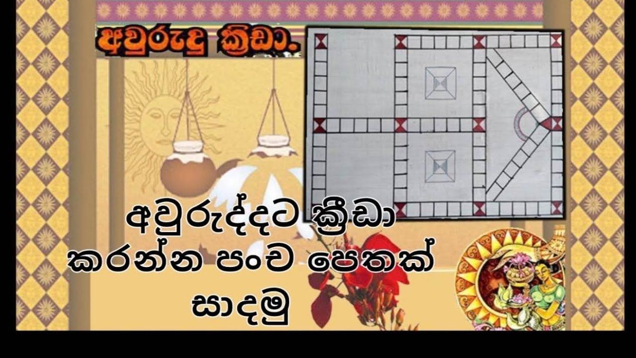 අවුරුද්දට ක්රීඩා පංච පෙතක් සාදමු😍👍 Art Style Geams Art And Life👍