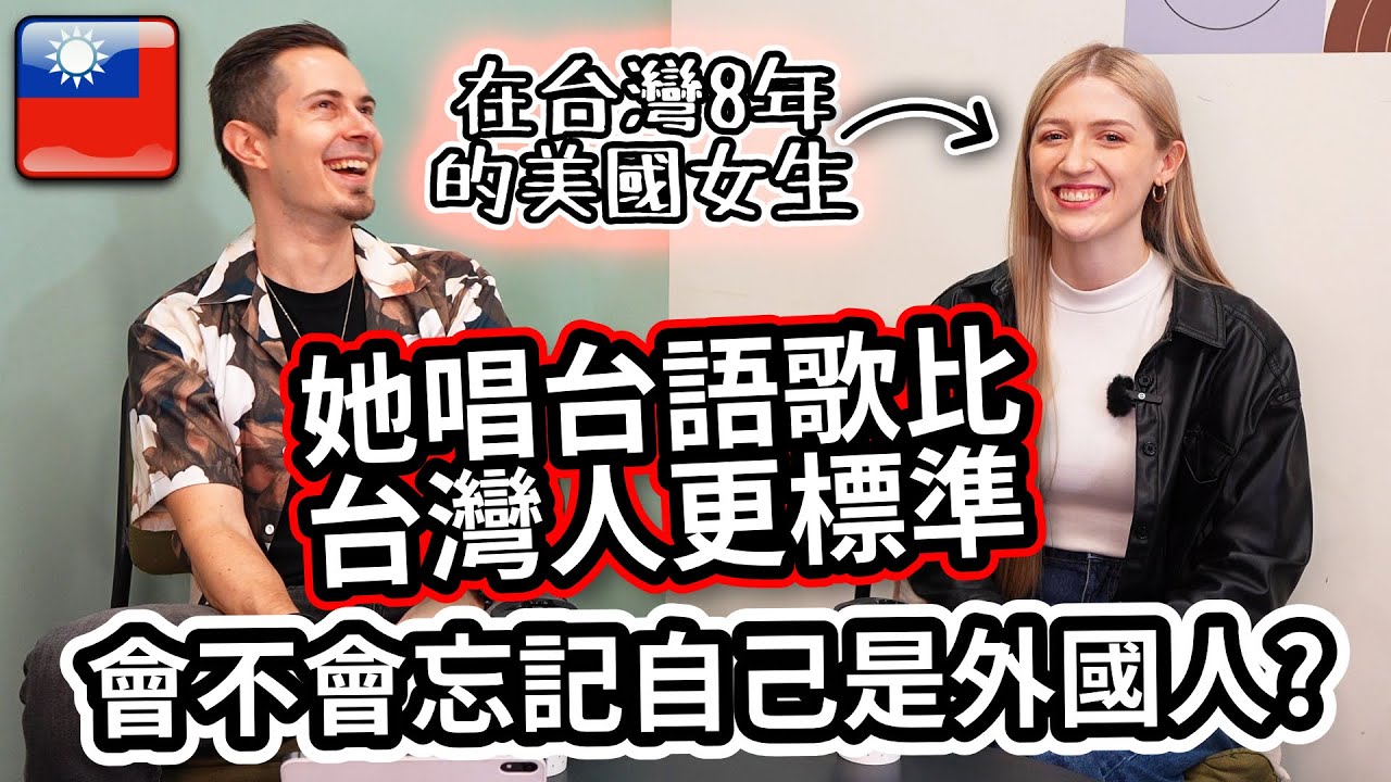 🎤 她唱台語歌比台灣人更標準 ?! 🎶 在台灣8年的美國女生終於拿到永久居留證 🇹🇼 American girl sings ...