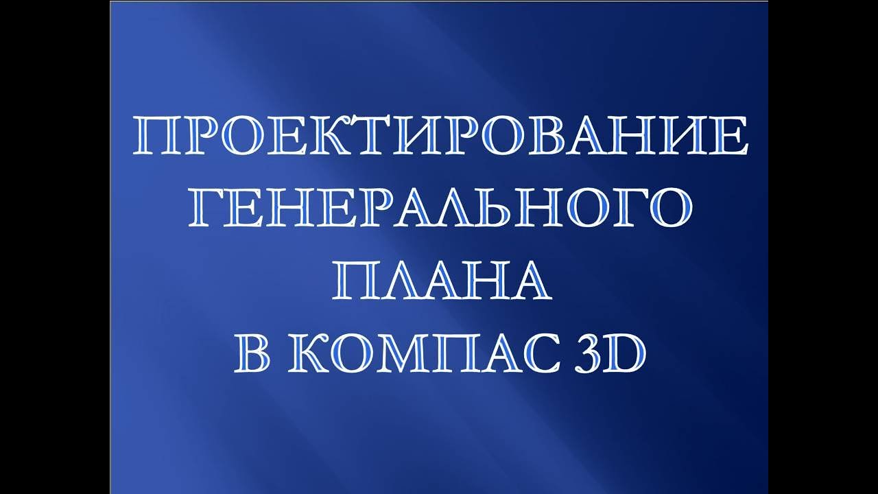 Проектирование генерального плана в Компас 3d Youtube