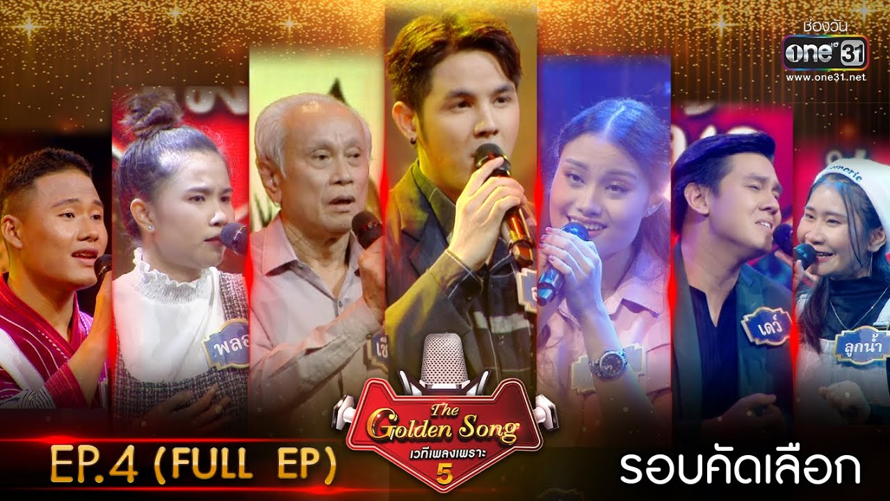 The Golden Song เวทีเพลงเพราะ ซีซั่น 5 | EP.4 (FULL EP) | 19 ก.พ. 66 ...