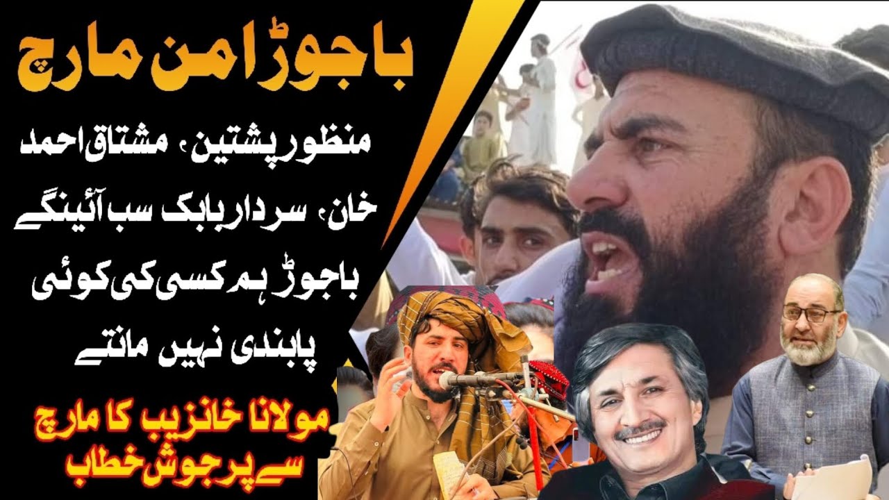 Maulana Khan Zeb Speech At bajaur Aman march ہم پابندی نہیں مانتے ...