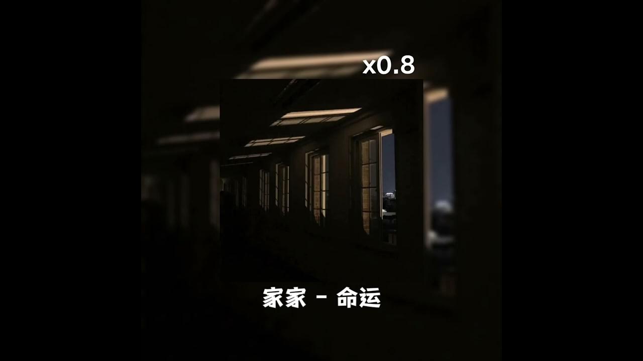 家家 - 命运 (𝐒𝐥𝐨𝐰𝐞𝐝 + 𝐑𝐞𝐯𝐞𝐫𝐛) x0.8 - YouTube