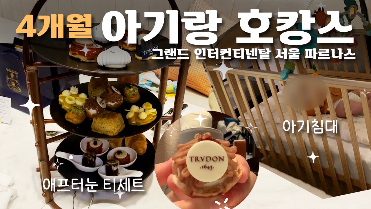 4개월 아기와 함께한 호캉스 💕애프터눈티세트까지☕🍰 In 그랜드인터컨티넨탈 서울 파르나스 밤비하루 Youtube