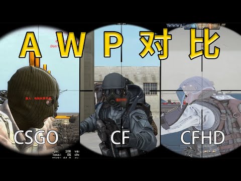 一枪最多能打爆几个头？CSGO、CF、CFHD的AWP伤害对比！ - YouTube