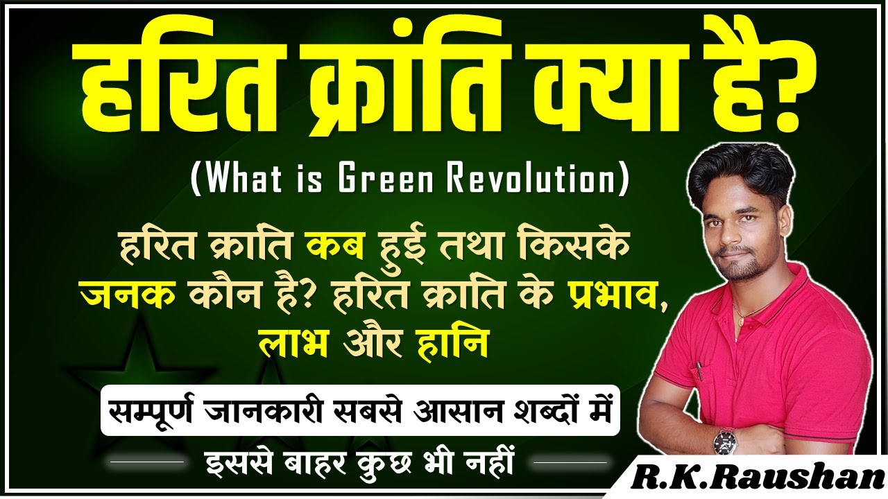 Harit Kranti kya hai | हरित क्रांति के लाभ, हानि | Harit Kranti ke Janak | Green revolution in ...