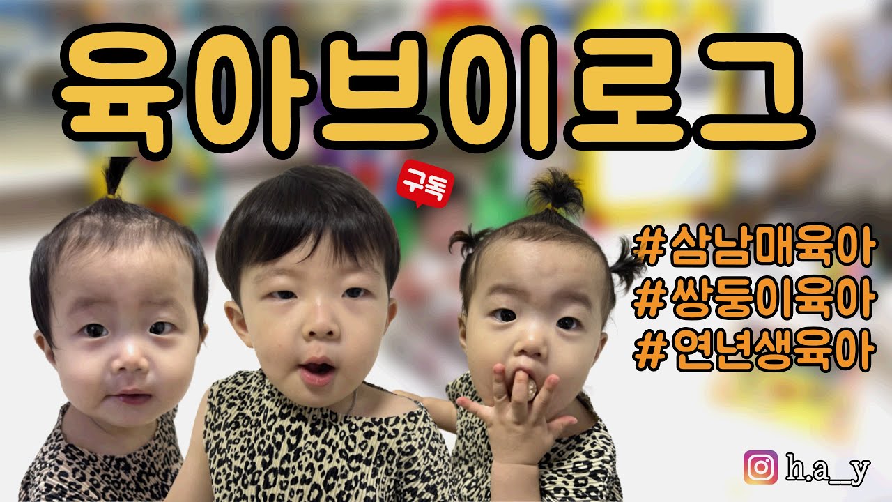 육아브이로그 조용할 날 없는 우리집ㅣ삼남매육아 연년생육아 쌍둥이육아ㅣ손소독제 아기소독제 아기손소독제ㅣ등원브이로그ㅣ아기