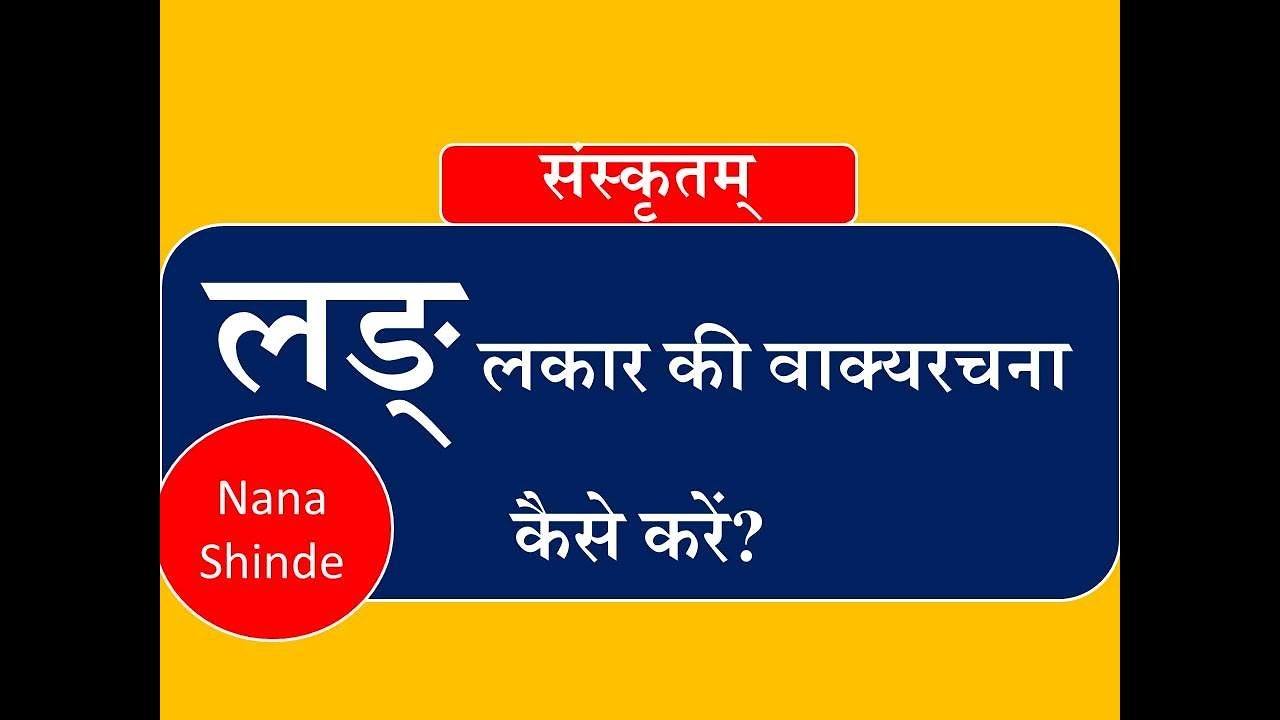lang lakar vakya rachna / लङ् लकार वाक्यरचना - YouTube