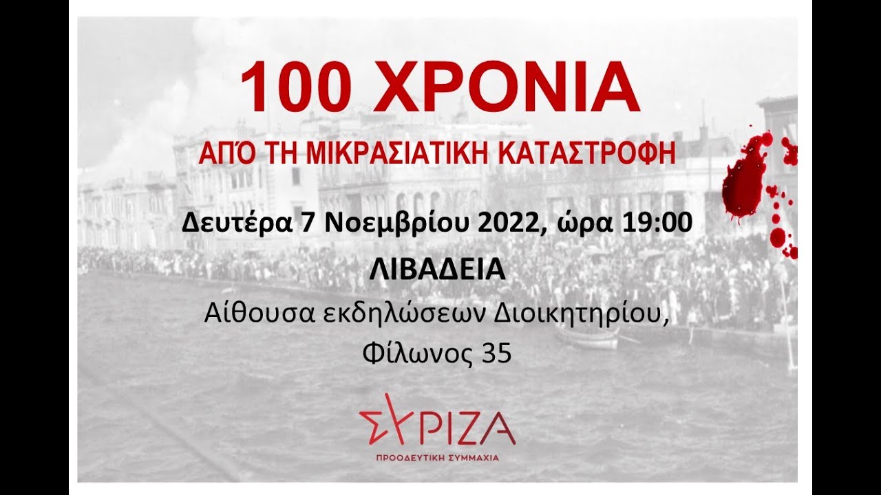100 ΧΡΟΝΙΑ ΑΠΟ ΤΗ ΜΙΚΡΑΣΙΑΤΙΚΗ ΚΑΤΑΣΤΡΟΦΗ - YouTube