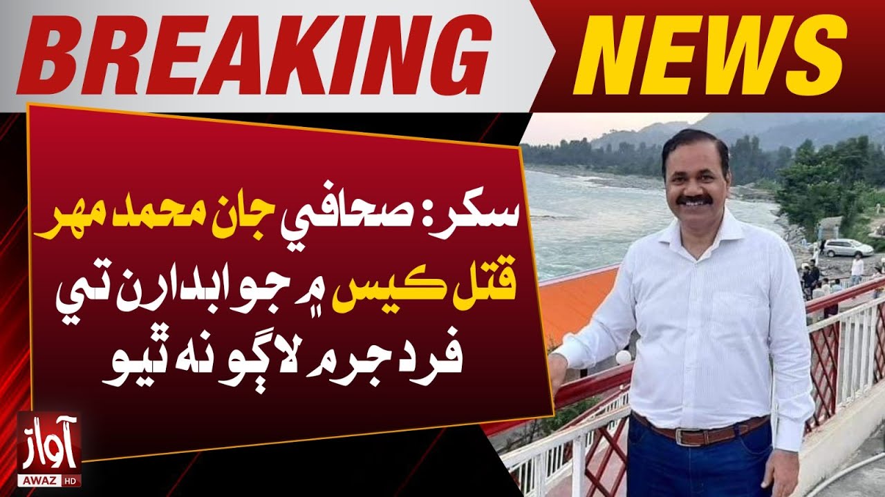 Journalist Jan Muhammad Mahar's murder case | Breaking News | Awaz TV ...