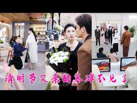 清明节她发现父亲的墓碑被丈夫刨去，换成了小三宠物猫的猫碑，他不仅没有丝毫愧疚感还觉得她小题大做“一个死人的碑放哪不是放！？”，彻底不忍了她直接起诉离婚索要赔偿，让渣男自作自受！