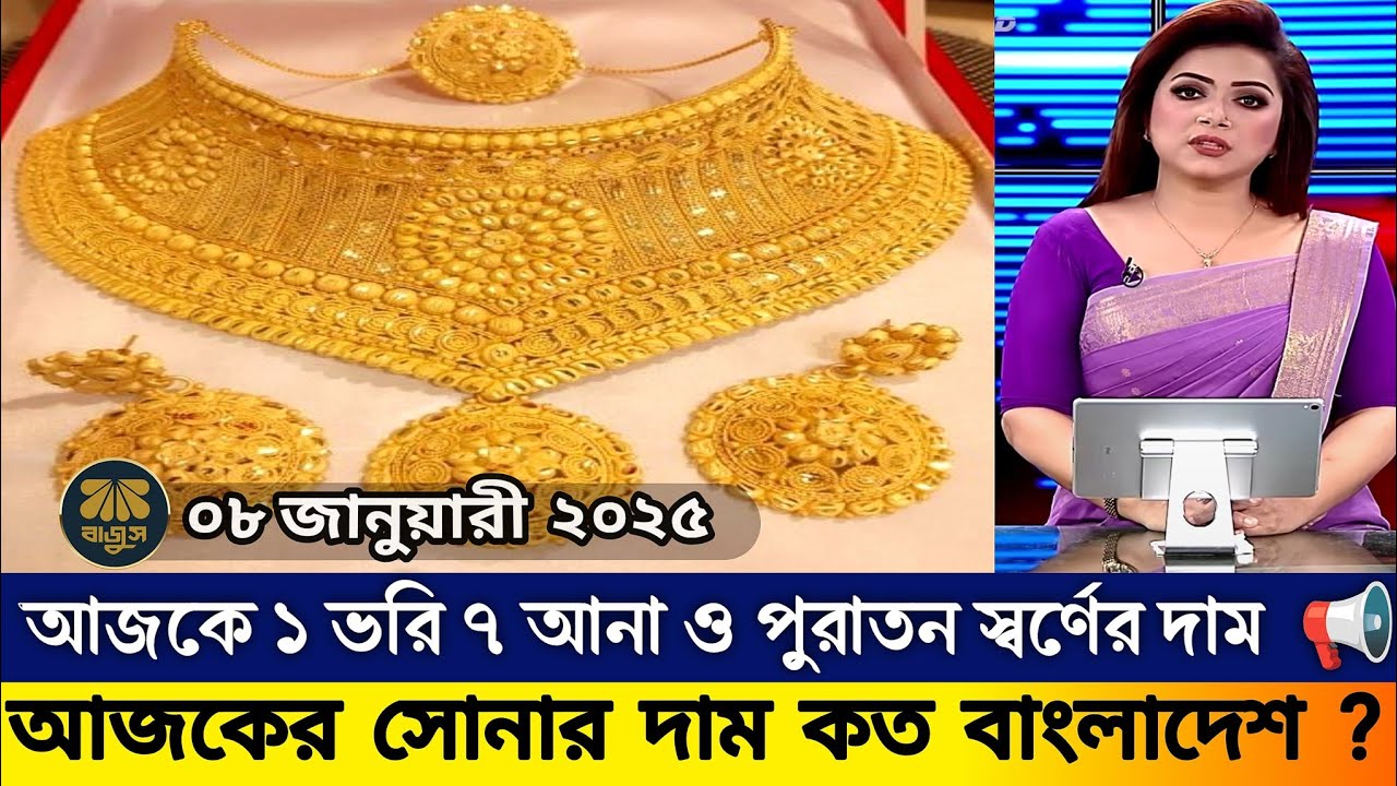 আজকের সোনার দাম কত বাংলাদেশ ২০২৫? today gold price in Bangladesh 2025 - YouTube