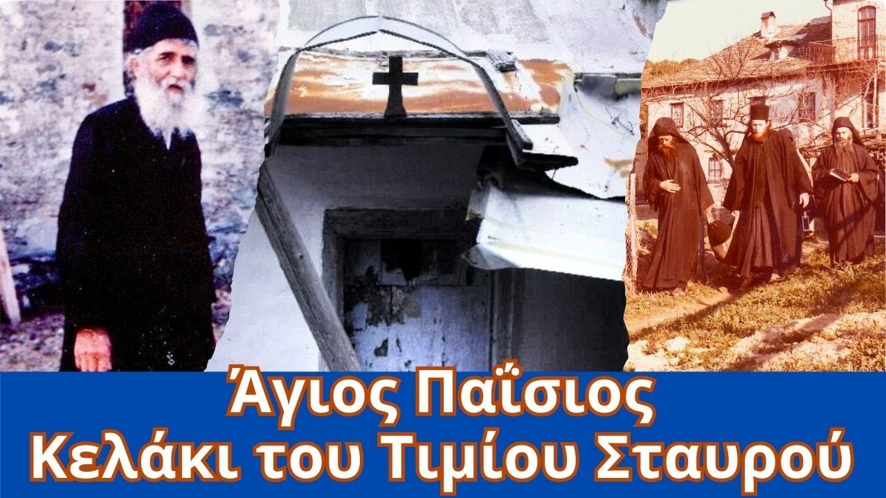 Άγιος Παΐσιος | Κελάκι του Τιμίου Σταυρού στην Καψάλα. - YouTube