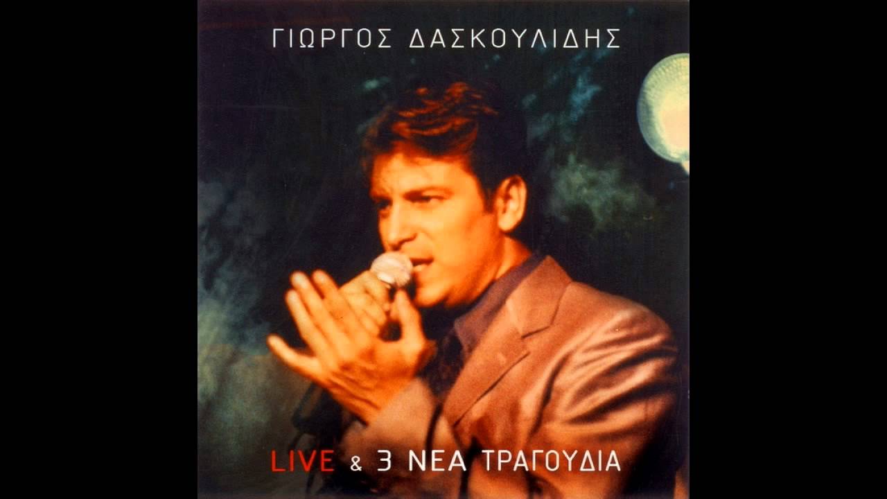 Δασκουλιδης-Σηκω καρδια μου live - YouTube