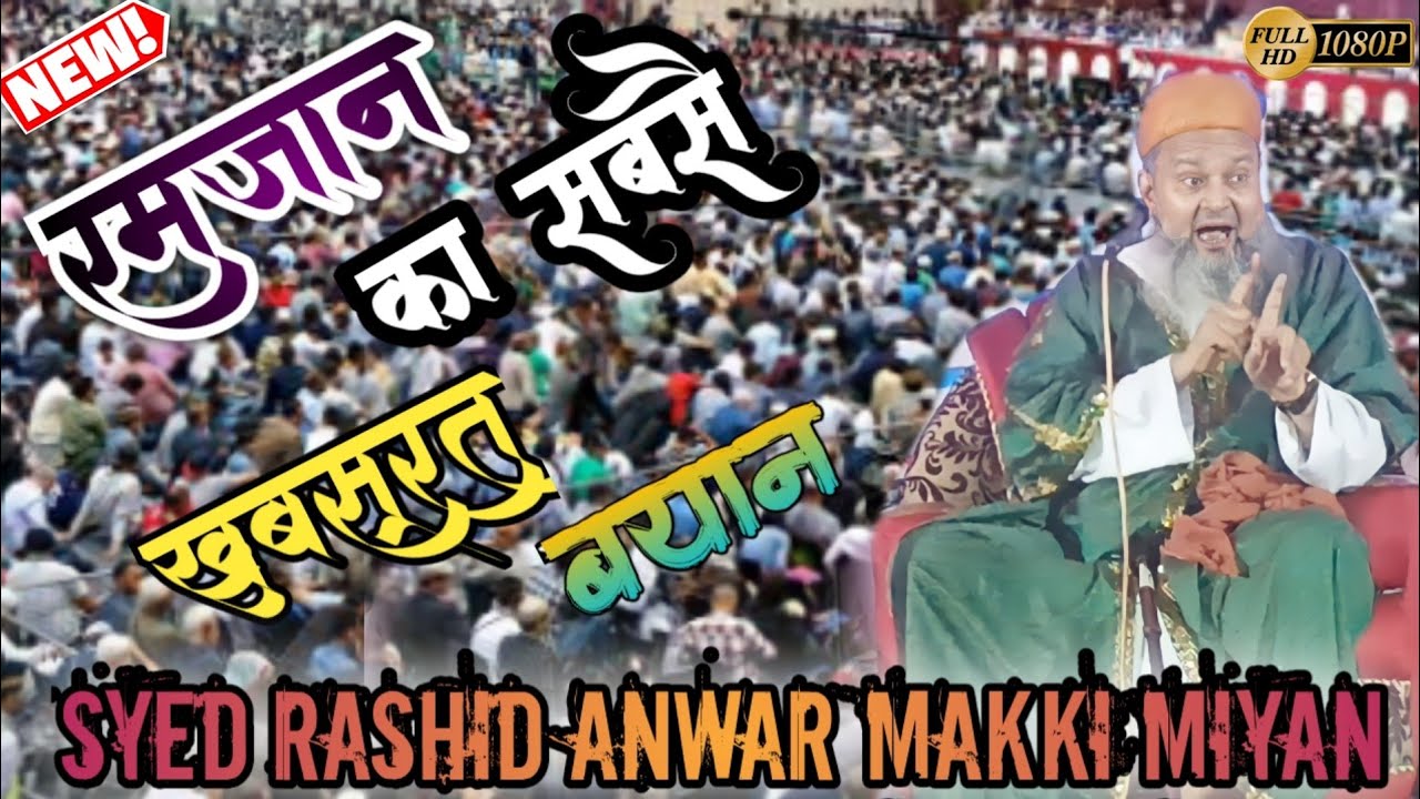 रमजान का सबसे खूबसूरत बयान || Ramzan 2022 || Syed Rashid Anwar Makki ...