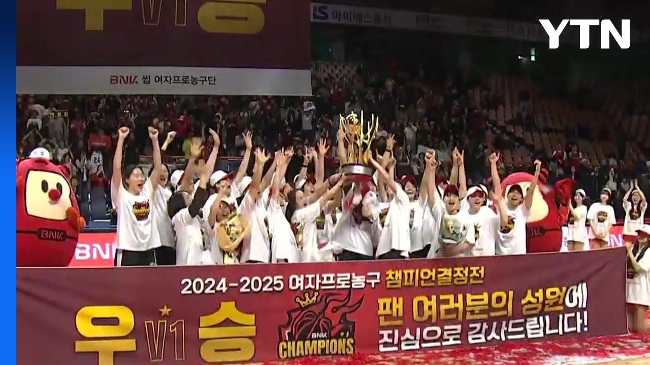 BNK, 창단 6년 만에 첫 우승...챔프전 3연승 / YTN - YouTube