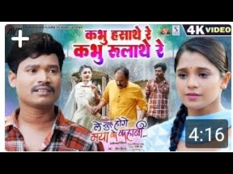 kbhu hasate re kbhu rulate cg song - YouTube