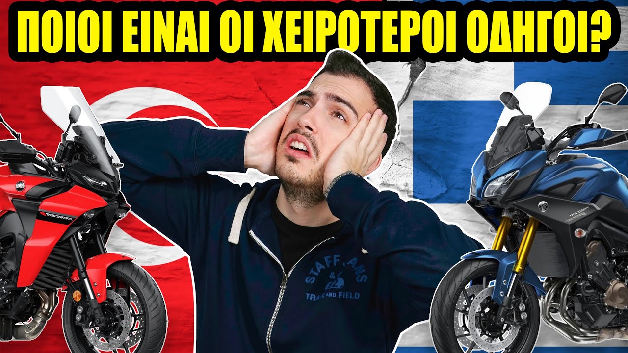 Είμαστε οι Έλληνες οι Χειρότεροι οδηγοί τελικά; - YouTube