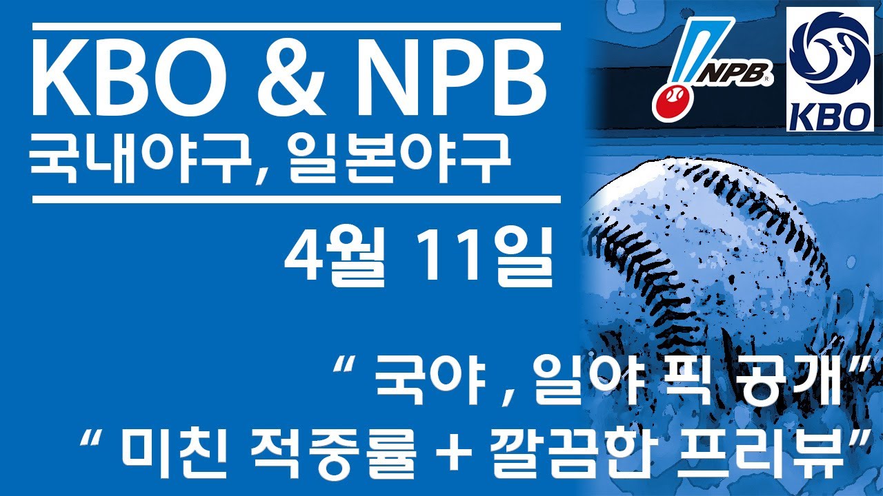 4월 11일 [KBO,NPB분석] 국야분석 일야분석 KBO분석 크보분석 “프로토분석 토토분석 스포츠토토 #일야분석 #국야분석” - YouTube