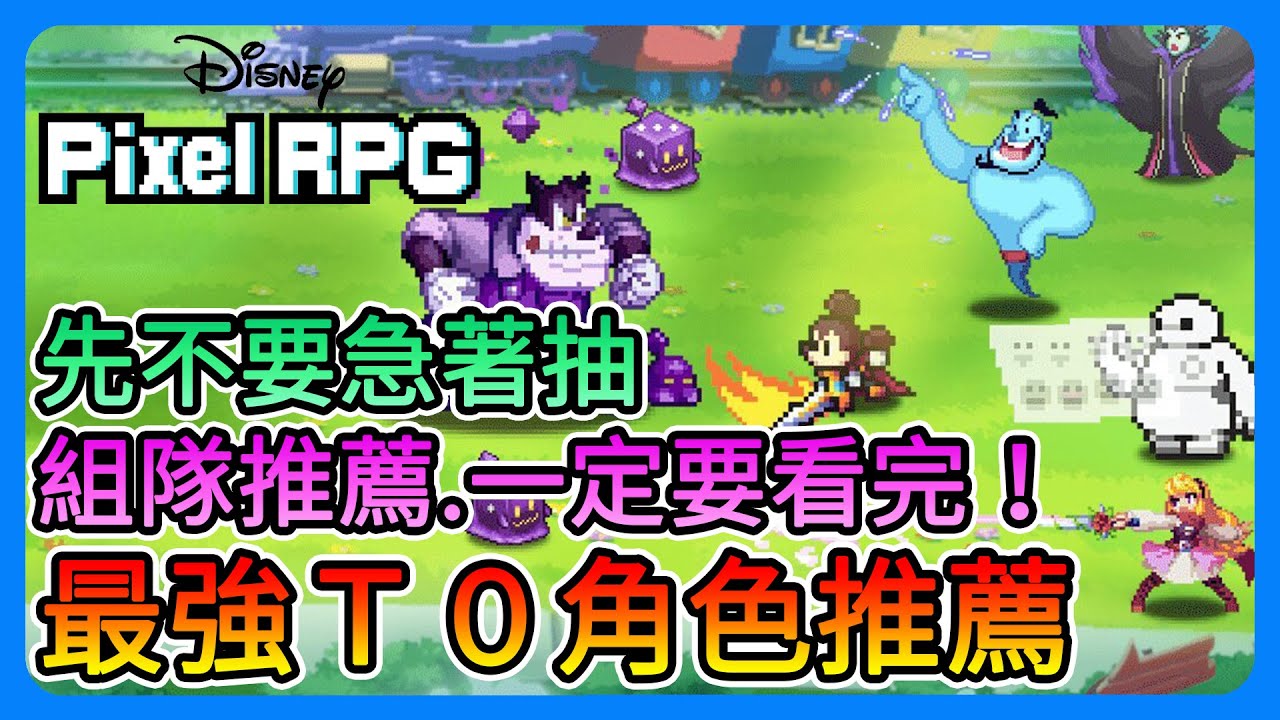 《Disney Pixel RPG》最強T0角色推薦！先不要抽！影片要看完～組隊推薦、首抽流程、新手必看！Disney Pixel RPG Tier List【三叔公】 - YouTube