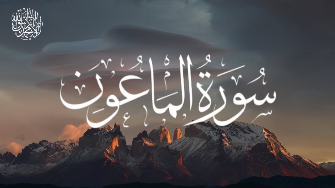 Surah Al-Ma'un: Insights and Meaning |سورۃ الماعون کے پیغامات - YouTube