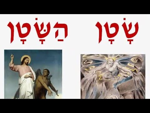 Is SATAN שטן : A GOOD Or BAD ANGEL Is Hebrew G-D השטן The Satan To The ...