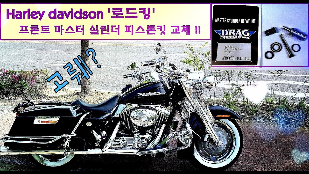 할리데이비슨 로드킹 브레이크 마스터시린더 고장and수리 피스톤 교체방법 용쓰리 Youtube
