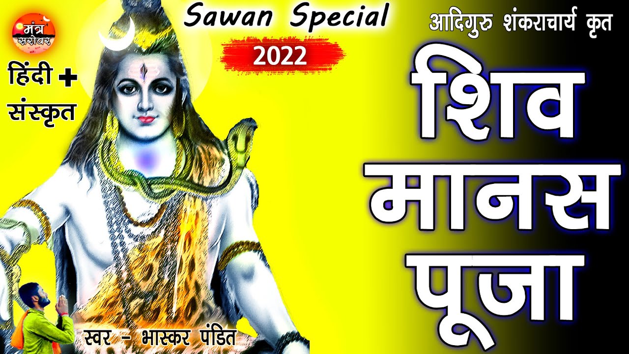 शिव मानस पूजा पहली बार ''हिंदी और संस्कृत दोनों में'' || Shiv manas ...