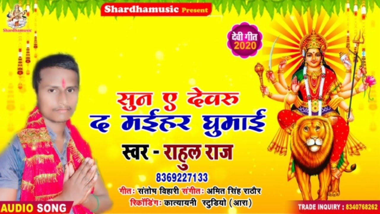 सुनs ए देवरू द मईहर घुमाई !! Rahul Raj Superhit Song !! Rahul Raj New ...