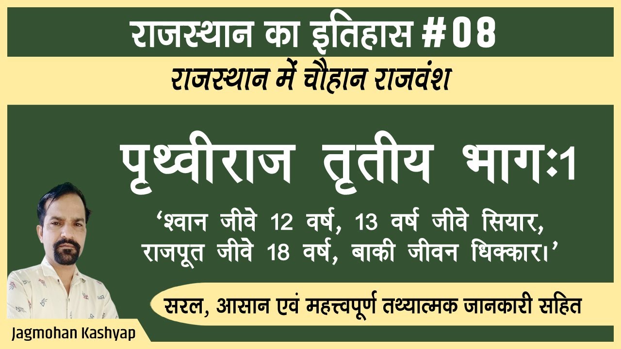 Rajasthan History Part 8 | पृथ्वीराज चौहान तृतीय Prithviraj Chauhan 3rd ...